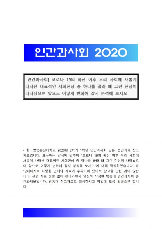 인간과사회] 코로나 19의 확산 이후 우리 사회에 새롭게 나타난 대표적인 사회현상 중 하나를 골라 왜 그런 현상이 나타났으며 앞으로 어떻게 변화해 갈지 분석