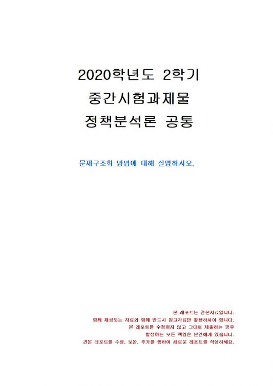 2020년 2학기 정책분석론 중간시험과제물 공통(문제구조화 방법)