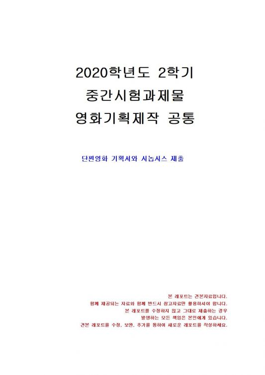 2020년 2학기 영화기획제작 중간시험과제물 공통(단편영화 기획서와 시놉시스)