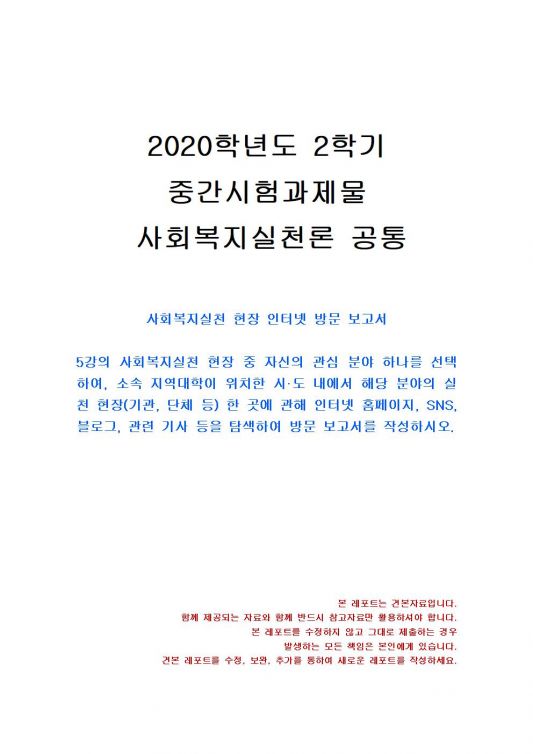 2020년 2학기 사회복지실천론 중간시험과제물 공통(사회복지실천 현장 인터넷 방문 보고서)