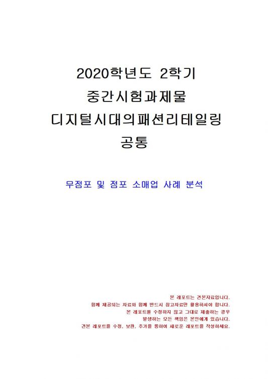 2020년 2학기 디지털시대의패션리테일링 중간시험과제물 공통(무점포 및 점포 소매업 사례)