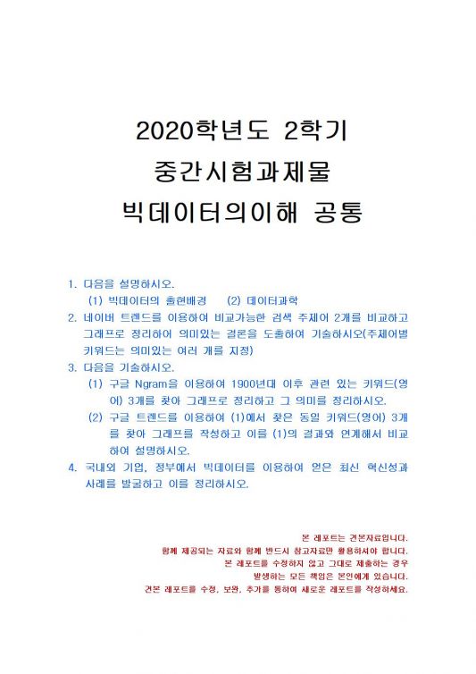 2020년 2학기 빅데이터의이해 중간시험과제물 공통(빅데이터의 출현배경, 데이터 과학)