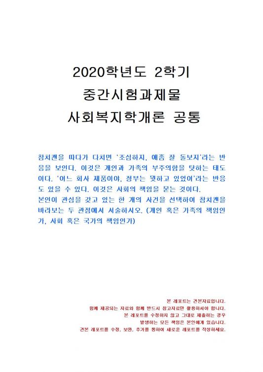 2020년 2학기 사회복지학개론 중간시험과제물 공통(참치캔을 바라보는 두 관점)