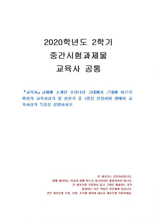 2020년 2학기 교육사 중간시험과제물 공통(우리나라 교육사상가 및 실천가)