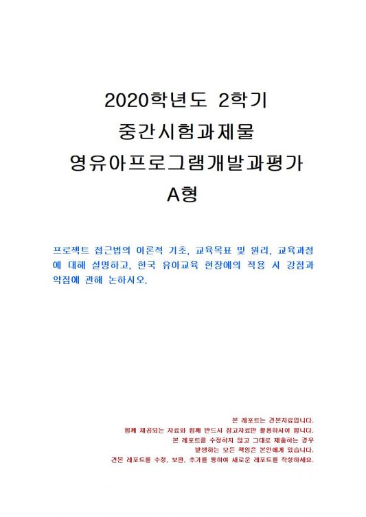 2020년 2학기 영유아프로그램개발과평가 중간시험과제물 A형(프로젝트 접근법)