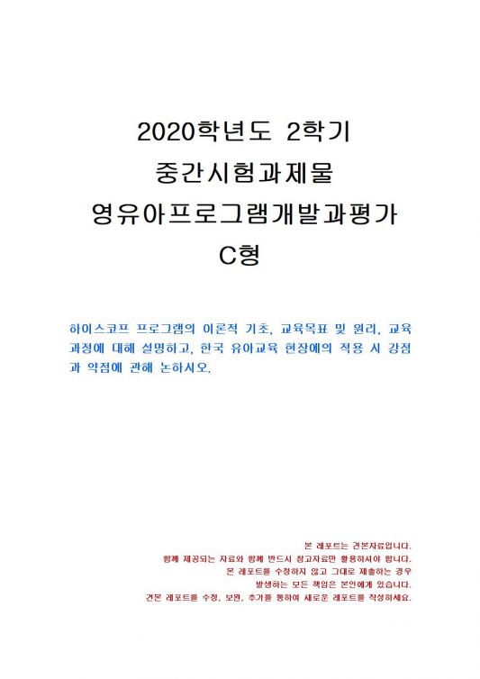 2020년 2학기 영유아프로그램개발과평가 중간시험과제물 C형(하이스코프 프로그램)