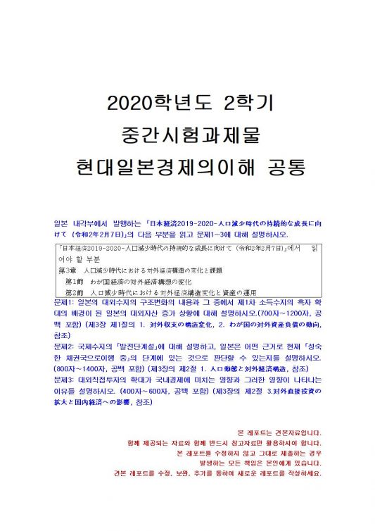 2020년 2학기 현대일본경제의이해 중간시험과제물 공통(일본의 대외수지의 구조변화 등)