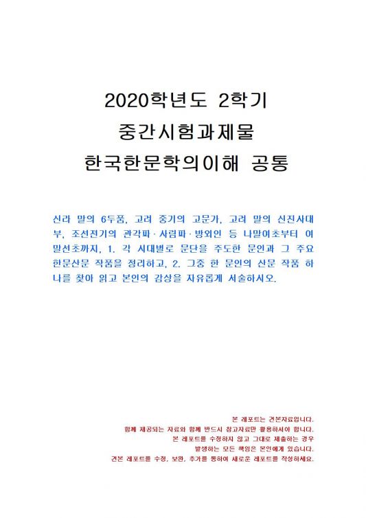 2020년 2학기 한국한문학의이해 중간시험과제물 공통(각 시대별로 문단을 주도한 문인 등)
