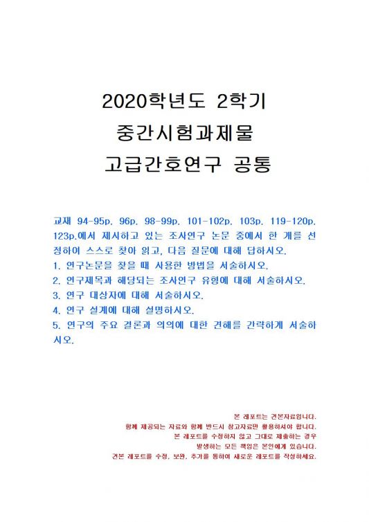 2020년 2학기 고급간호연구 중간시험과제물 공통(조사연구 논문)