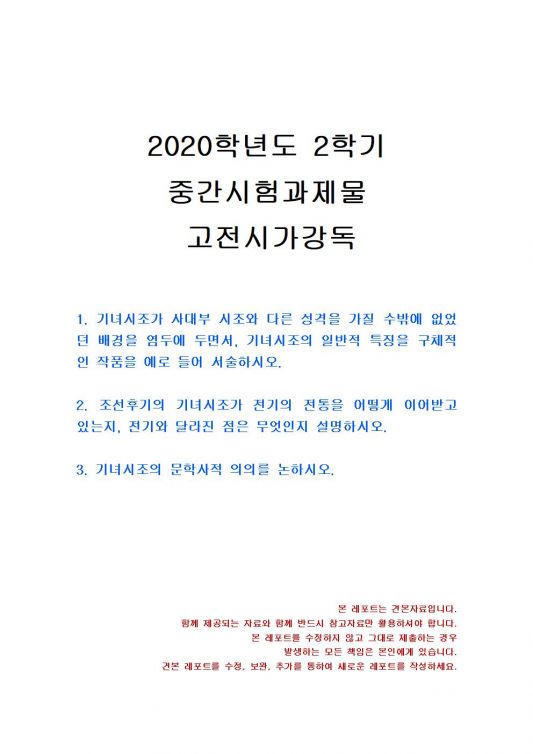 2020년 2학기 고전시가강독 중간시험과제물 공통(기녀시조의 문학사적 의의)