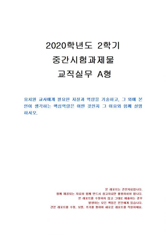 2020년 2학기 교직실무 중간시험과제물 A형(유치원 교사에게 필요한 자질과 역량)