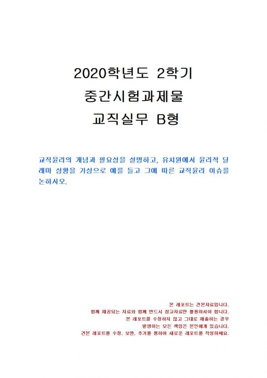2020년 2학기 교직실무 중간시험과제물 B형(교직윤리의 개념과 필요성)
