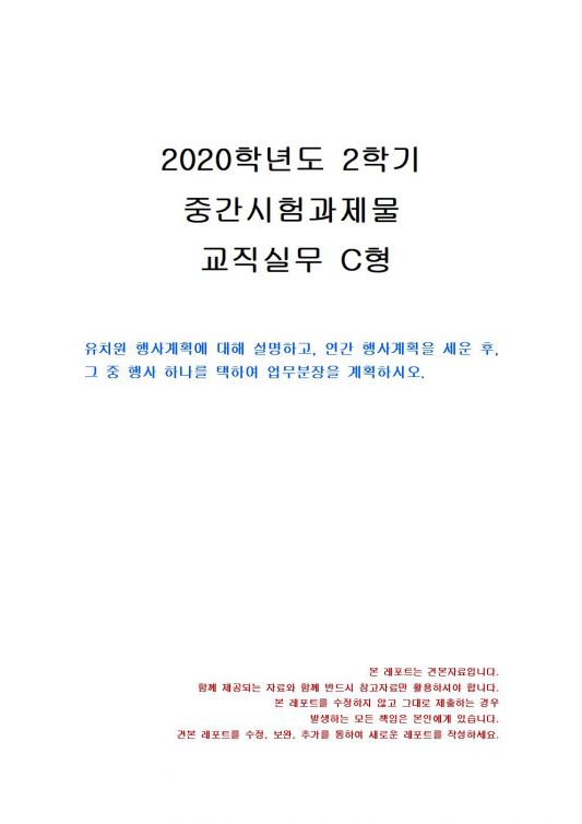 2020년 2학기 교직실무 중간시험과제물 C형(유치원 행사계획)