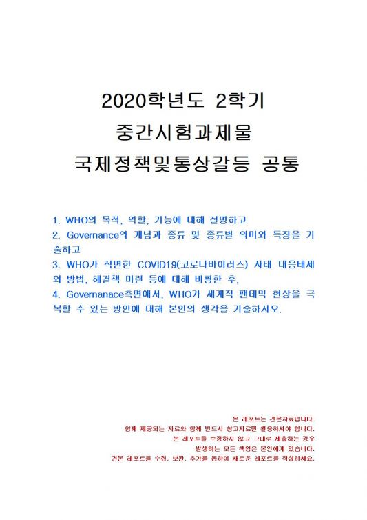 2020년 2학기 국제정책및통상갈등 중간시험과제물 공통(WHO 목적, 거버넌스 개념)
