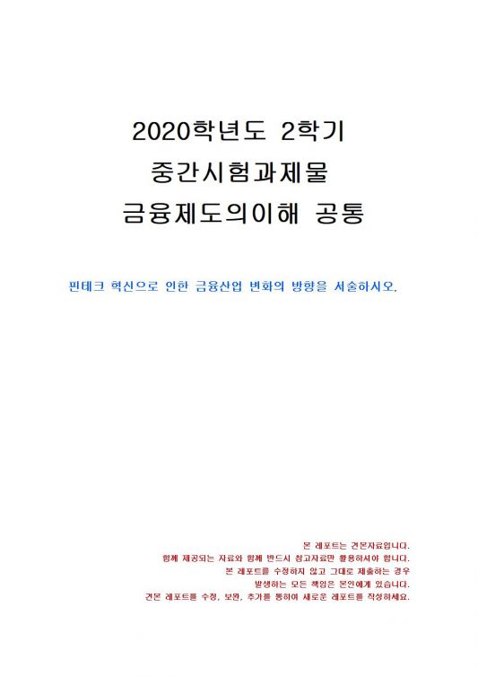 2020년 2학기 금융제도의이해 중간시험과제물 공통(핀테크 혁신으로 인한 금융산업 변화)