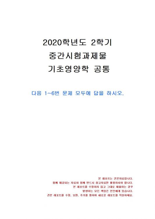 2020년 2학기 기초영양학 중간시험과제물 공통(다음 1~6번 문제 모두에 답을 하시오.)