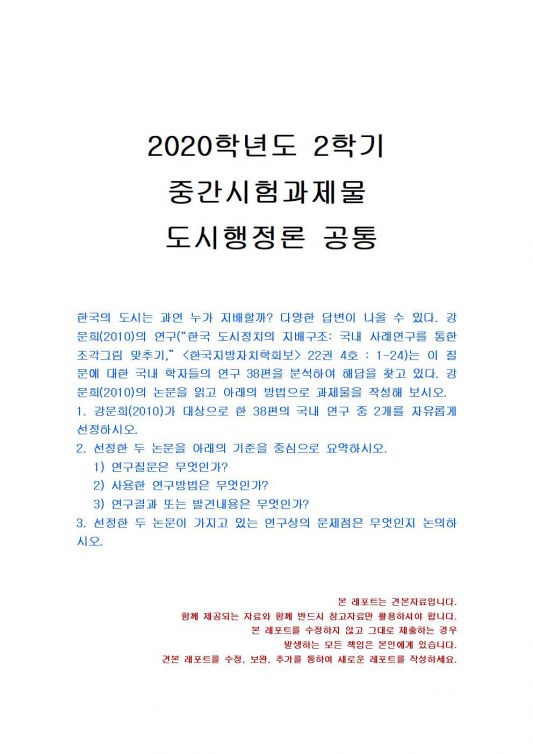 2020년 2학기 도시행정론 중간시험과제물 공통(한국의 도시는 과연 누가 지배할까?)