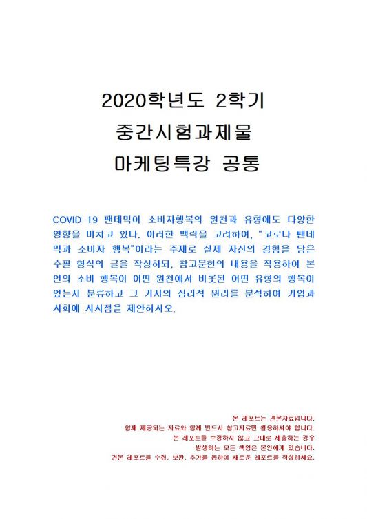 2020년 2학기 마케팅특강 중간시험과제물 공통(코로나 팬데믹과 소비자 행복)