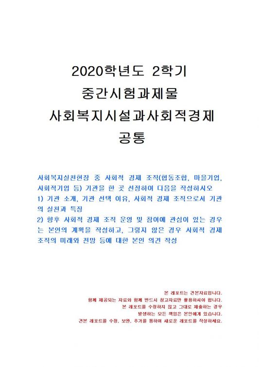 2020년 2학기 사회복지시설과사회적경제 중간시험과제물 공통(사회적 경제 조직)