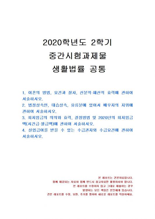 2020년 2학기 생활법률 중간시험과제물 공통(이혼의 방법, 법정상속인, 최저임금 등)
