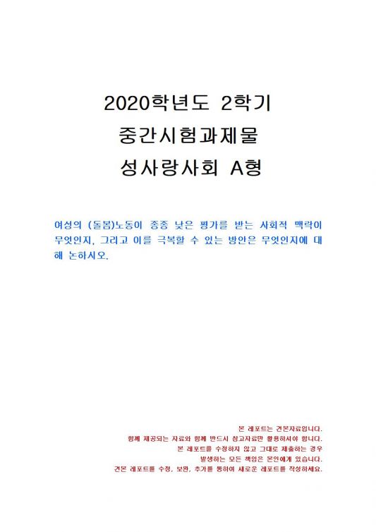 2020년 2학기 성사랑사회 중간시험과제물 A형(여성의 노동이 종종 낮은 평가, 극복방안)