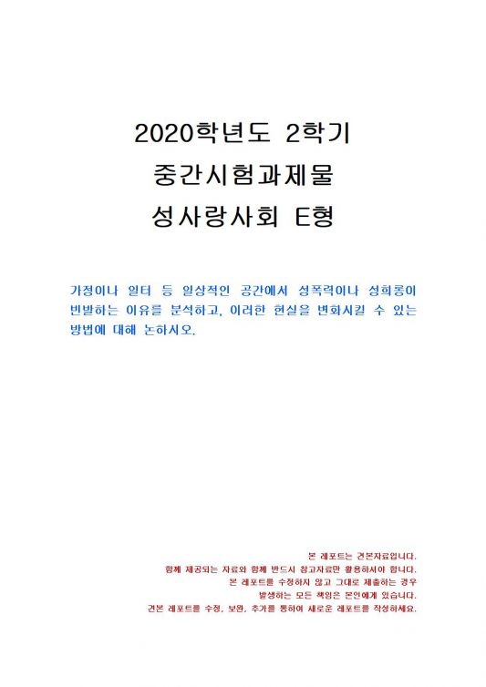 2020년 2학기 성사랑사회 중간시험과제물 E형(성폭력이나 성희롱이 빈발하는 이유를 분석)