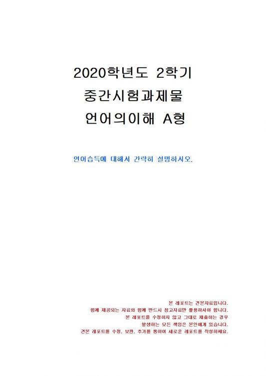 2020년 2학기 언어의이해 중간시험과제물 A형(언어습득)