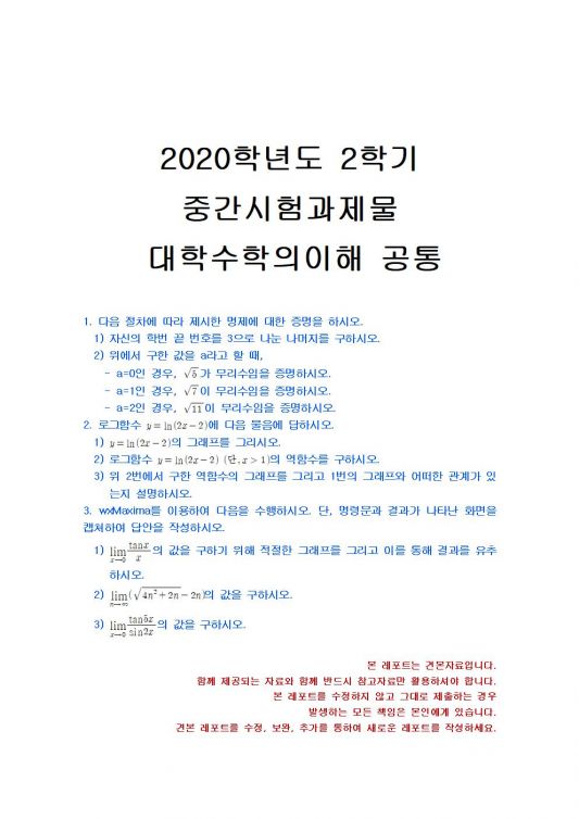 2020년 2학기 대학수학의이해 중간시험과제물 공통(명제에 대한 증명, 로그함수 등)