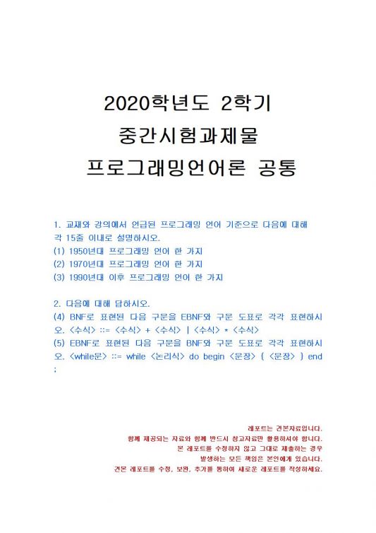 2020년 2학기 프로그래밍언어론 중간시험과제물 공통(프로그래밍 언어 기준 등)