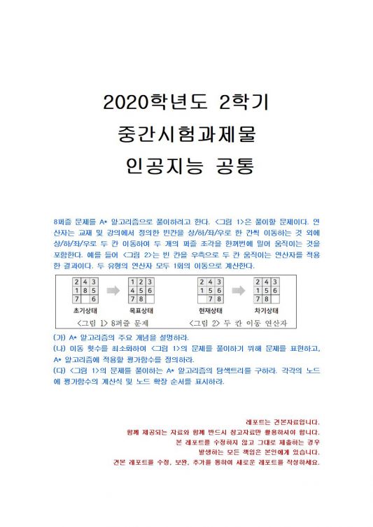 2020년 2학기 인공지능 중간시험과제물 공통(A* 알고리즘 주요개념 등)