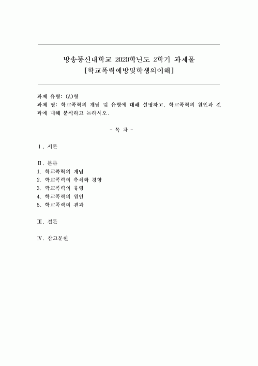 (학교폭력예방및학생의이해, A형) 학교폭력의 개념 및 유형에 대해 설명하고, 학교폭력의 원인과 결과에 대해 분석하고 논하시오.