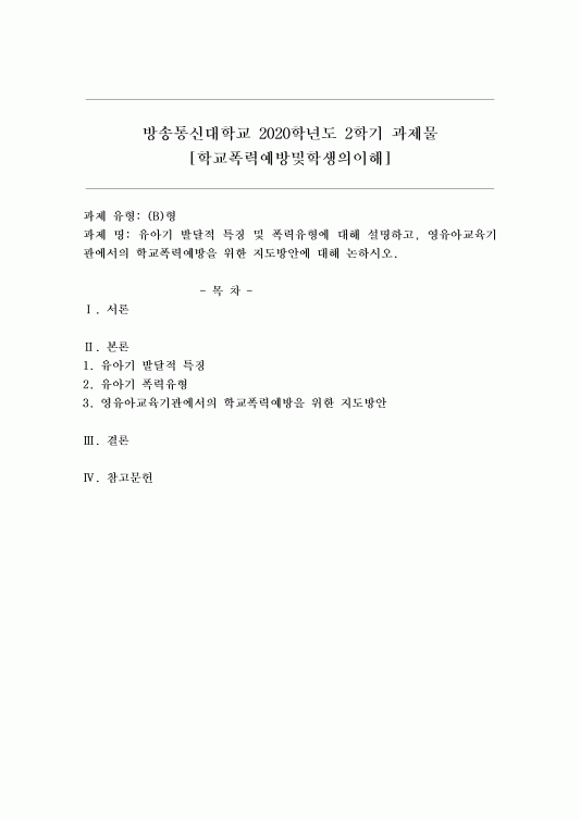 (학교폭력예방및학생의이해, B형) 유아기 발달적 특징 및 폭력유형에 대해 설명하고, 영유아교육기관에서의 학교폭력예방을 위한 지도방안에 대해 논하시오.
