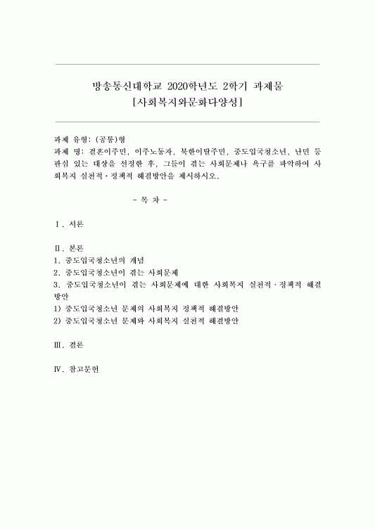 (사회복지와문화다양성, 공통) 결혼이주민, 이주노동자, 북한이탈주민, 중도입국청소년, 난민 등 관심 있는 대상을 선정한 후, 그들이 겪는 사회문제나 욕구를 파악하여 사회복지 실천적ㆍ정책적 해결방안을 제시하시오.