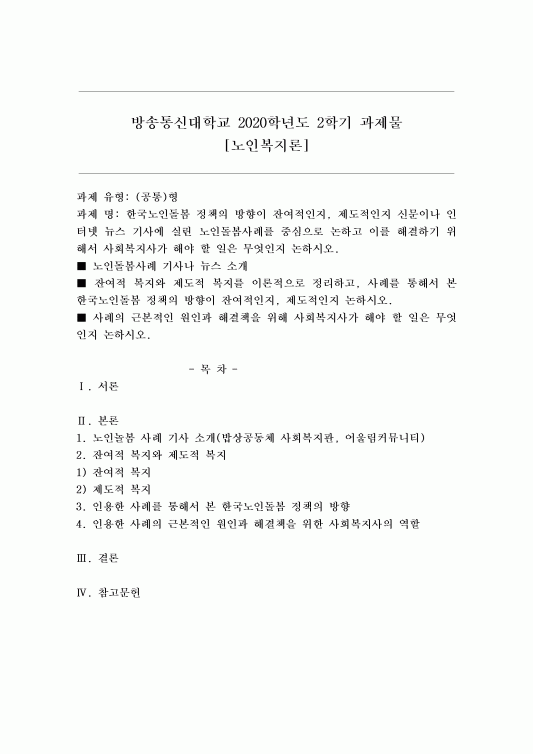 (노인복지론, 공통) 한국노인돌봄 정책의 방향이 잔여적인지, 제도적인지 신문이나 인터넷 뉴스 기사에 실린 노인돌봄사례를 중심으로 논하고 이를 해결하기 위해서 사회복지사가 해야 할 일은 무엇인지 논하시오.