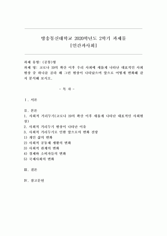 (인간과사회, 공통) 코로나 19의 확산 이후 우리 사회에 새롭게 나타난 대표적인 사회현상 중 하나를 골라 왜 그런 현상이 나타났으며 앞으로 어떻게 변화해 갈지 분석해 보시오.