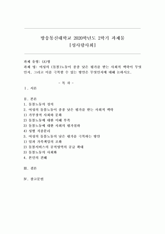 (성사랑사회 A형)여성의 (돌봄)노동이 종종 낮은 평가를 받는 사회적 맥락이 무엇인지, 그리고 이를 극복할 수 있는 방안은 무엇인지에 대해 논하시오.