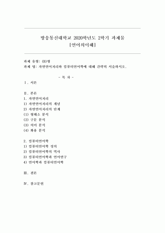 (언어의이해, B형) 자연언어처리와 컴퓨터언어학에 대해 간략히 서술하시오.
