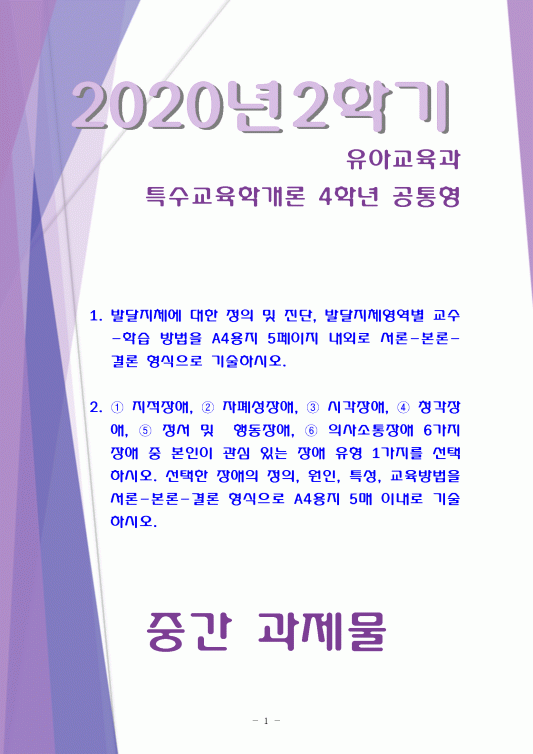[2020 특수교육학개론4공통][지적장애선정] 1. 발달지체에 대한 정의 및 진단, 발달지체영역별 교수-학습 방법을 기술하시오. 2. ① 지적장애, ② 자폐성장애, ③ 시각장애, ④ 청각장애, ⑤ 정서 및  행동장애, ⑥ 의사소통장애 6가지 장애 중 본인이 관심 있는 장애 유형 1가지를 선택하시오.