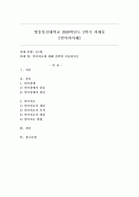 (언어의이해, C형) 언어치료에 대해 간략히 서술하시오.
