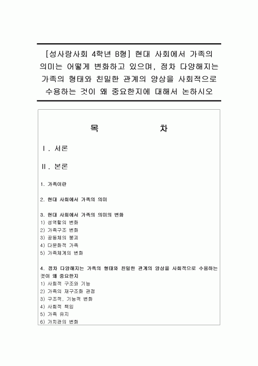 [성사랑사회 4학년 B형] 현대 사회에서 가족의 의미는 어떻게 변화하고 있으며, 점차 다양해지는 가족의 형태와 친밀한 관계의 양상을 사회적으로 수용하는 것이 왜 중요한지에 대해서 논하시오
