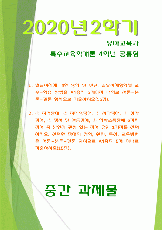 [2020 특수교육학개론 4공통][자폐성장애 선정] 1. 발달지체에 대한 정의 및 진단, 발달지체영역별 교수-학습 방법을 기술하시오. 2. ① 지적장애, ② 자폐성장애, ③ 시각장애, ④ 청각장애, ⑤ 정서 및 행동장애, ⑥ 의사소통장애 6가지 장애 중 본인이 관심 있는 장애 유형 1가지를 선택하시오.
