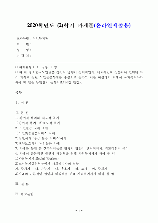 (방송통신대 노인복지론)한국노인돌봄 정책의 방향이 잔여적인지, 제도적인지 신문이나 인터넷 뉴스 기사에 실린 노인돌봄사례를 중심으로 논하고 이를 해결하기 위해서 사회복지사가 해야 할 일은 무엇인지 논하시