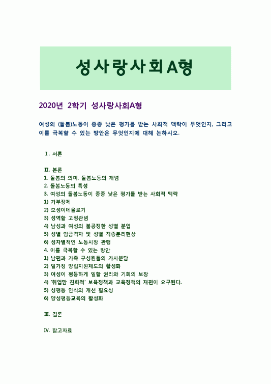 [성사랑사회A형] 여성의 (돌봄)노동이 종종 낮은 평가를 받는 사회적 맥락이 무엇인지, 그리고 이를 극복할 수 있는 방안은 무엇인지에 대해 논하시오.