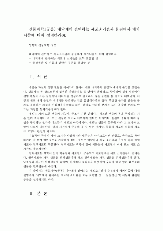 생물과학1공통) 내막계에 관여하는 세포소기관과 물질대사 메커니즘에 대해 설명하라0k