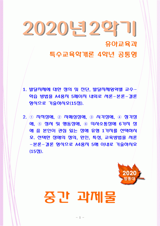 [2020 특수교육학개론4공통][청각장애 선정] 1.발달지체에 대한 정의 및 진단, 발달지체영역별 교수-학습 방법을 기술하시오. 2. 1)지적장애, 2)자폐성장애, 3)시각장애, 4)청각장애, 5)정서 및 행동장애, 6)의사소통장애 6가지 장애 중 본인이 관심 있는 장애 유형 1가지를 선택하시오.
