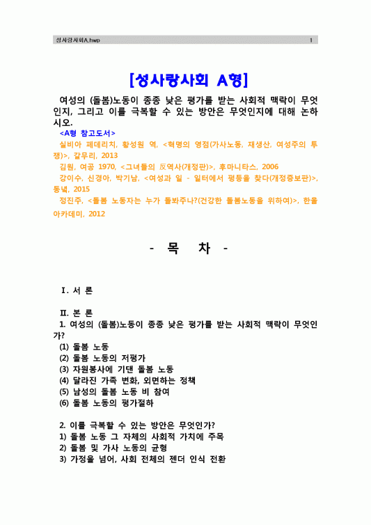 [성사랑사회A]여성의 (돌봄)노동이 종종 낮은 평가를 받는 사회적 맥락이 무엇인지, 그리고 이를 극복할 수 있는 방안은 무엇인지에 대해 논하시오.