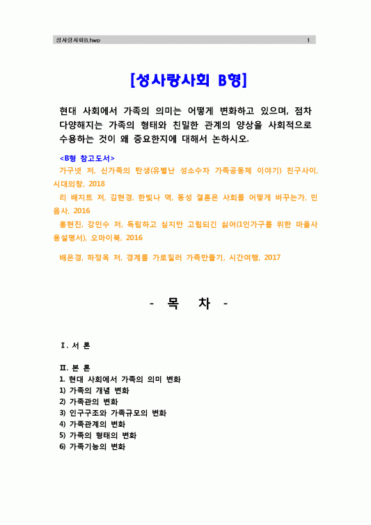 [성사랑사회B형]현대 사회에서 가족의 의미는 어떻게 변화하고 있으며, 점차 다양해지는 가족의 형태와 친밀한 관계의 양상을 사회적으로 수용하는 것이 왜 중요한지에 대해서 논하시오.