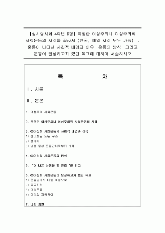 [성사랑사회 4학년 D형] 특정한 여성주의나 여성주의적 사회운동의 사례를 골라서 (한국, 해외 사례 모두 가능) 그 운동이 나타난 사회적 배경과 이유, 운동의 방식, 그리고 운동이 달성하고자 했던 목표에 대하여 서술하시오