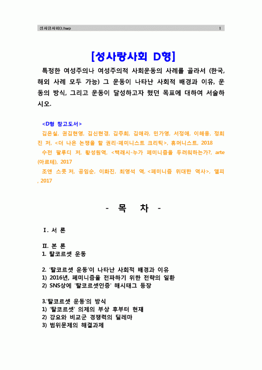 [성사랑사회D형]특정한 여성주의나 여성주의적 사회운동의 사례를 골라서 (한국, 해외 사례 모두 가능) 그 운동이 나타난 사회적 배경과 이유, 운동의 방식, 그리고 운동이 달성하고자 했던 목표에 대하여 서술하시오.