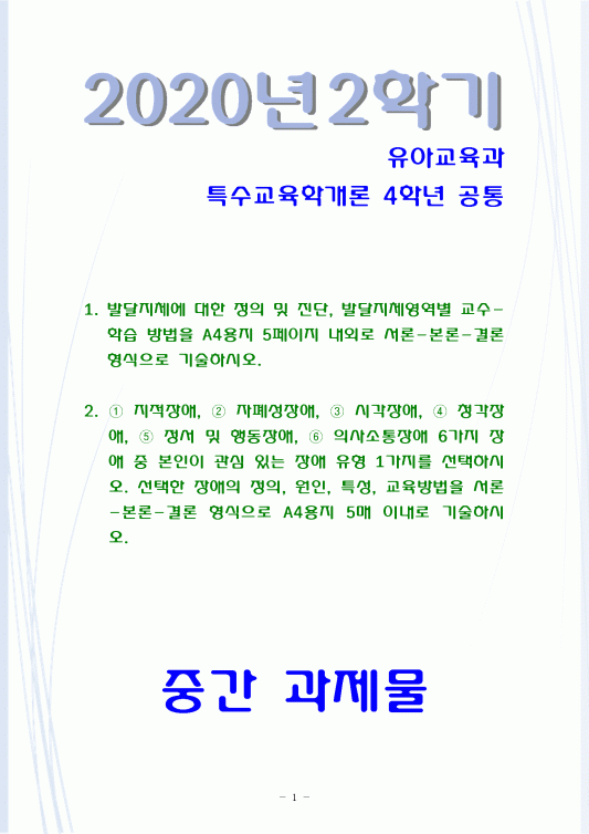 [2020 특수교육학개론4공통][정서 및 행동장애 선정] 1.발달지체에 대한 정의 및 진단, 발달지체영역별 교수-학습 방법을 기술하시오. 2. ①지적장애, ②자폐성장애, ③시각장애, ④청각장애, ⑤정서 및 행동장애, ⑥의사소통장애 6가지 장애 중 본인이 관심 있는 장애 유형 1가지를 선택하시오.